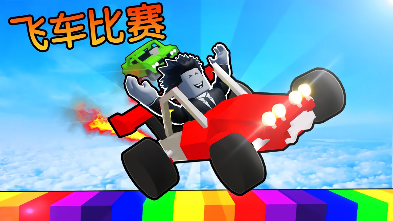 我参加了飞车比赛，一个加速飞了100W米，成为了飞车冠军！ROBLOX_腾讯视频