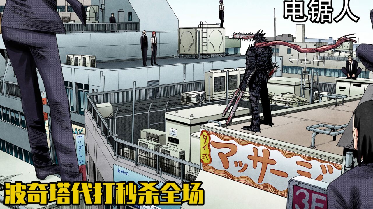 《电锯人》波奇塔代打，电次看好了，电锯是这样用的_高清1080P在线观看平台_腾讯视频