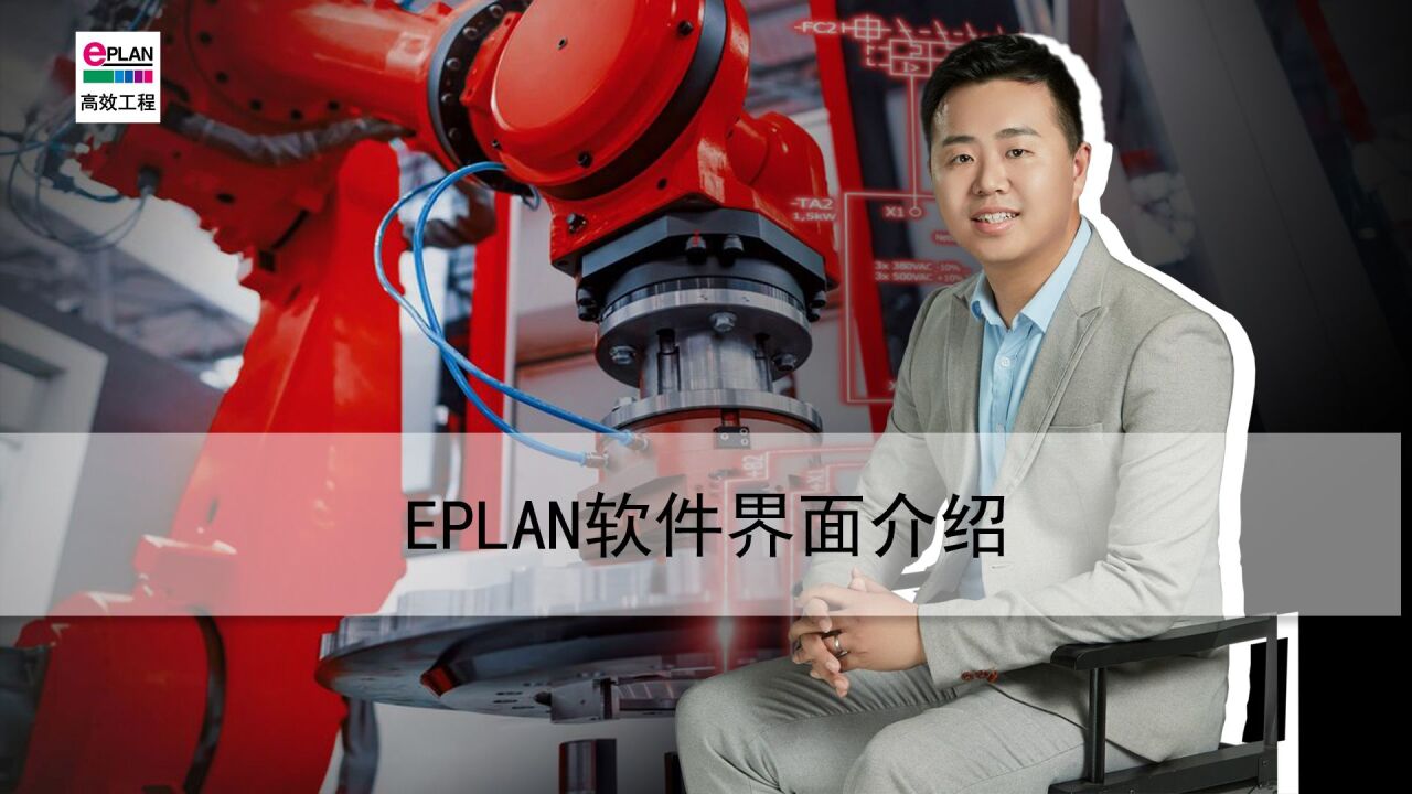 EPLAN软件界面介绍电工必备PLC在线学习_高清1080P在线观看平台_腾讯视频
