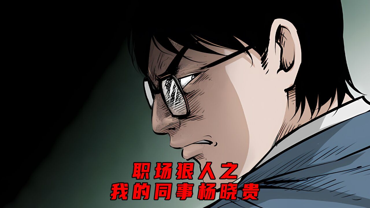 职场狠人之我的同事杨晓贵高清1080p在线观看平台腾讯视频