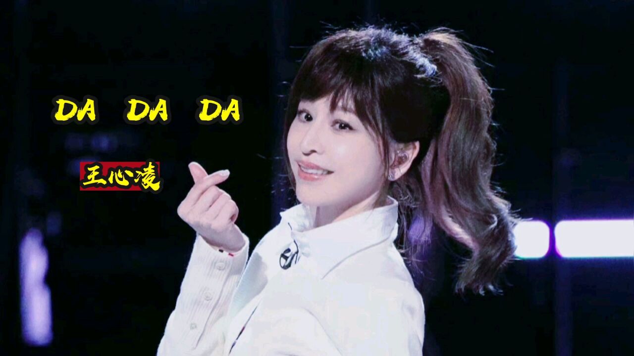 甜心教主王心凌经典歌曲《DADADA》_高清1080P在线观看平台_腾讯视频