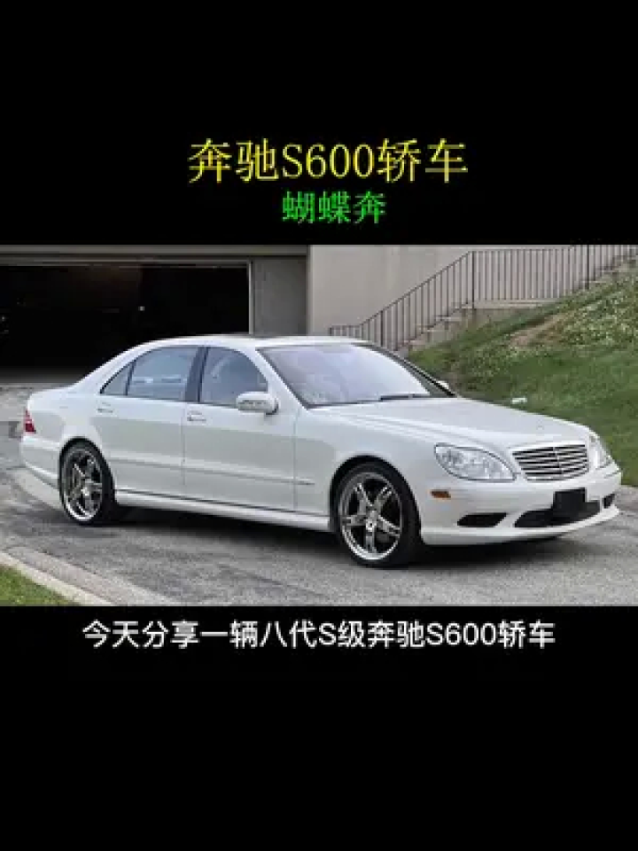 #奔驰S600#蝴蝶奔#汽车_腾讯视频