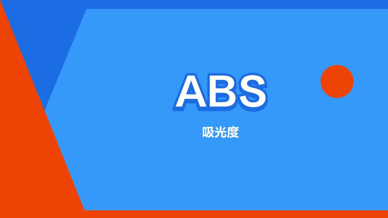 ABS(物理学和化学的名词)_搜狗百科