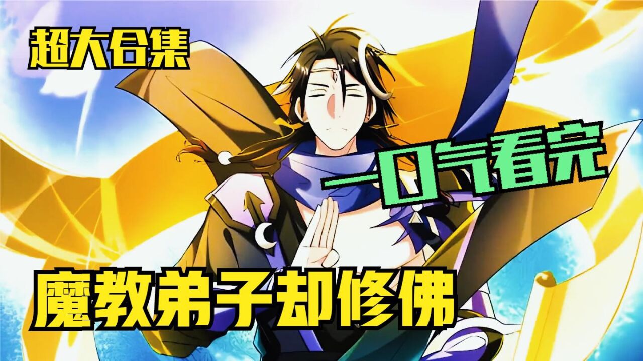 一口气看完,超火漫画合集《魔教弟子却修佛》超长漫画解说高清1080p在线观看平台腾讯视频