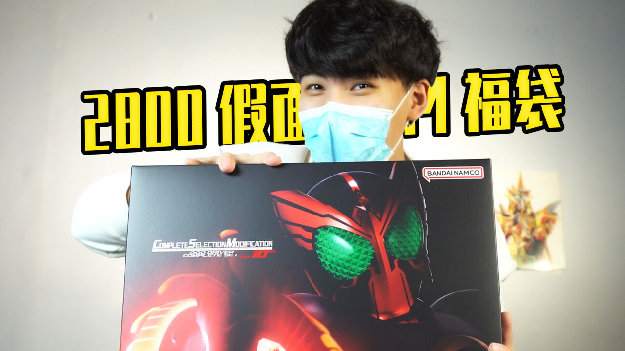 2800假面骑士CSM福袋！竟获得人生第三条CSM腰带好像不对劲？_高清1080P在线观看平台_腾讯视频