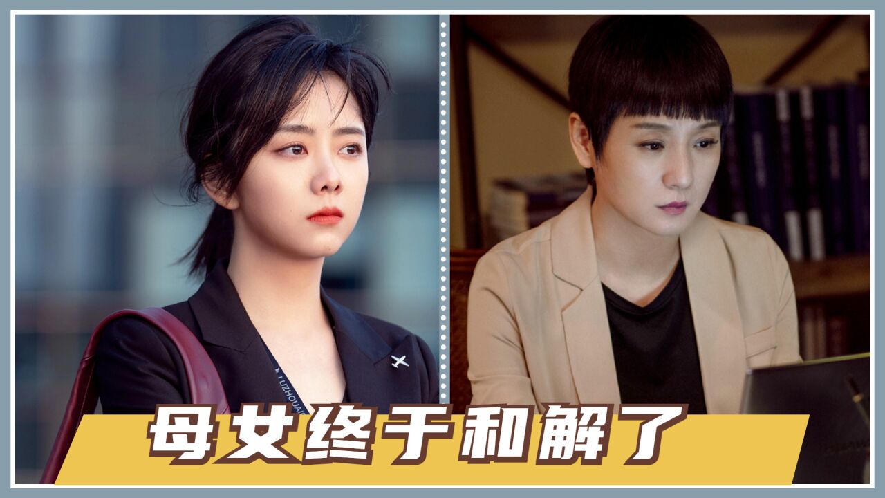 母女和解,亲人间没有过不去的坎,没有母亲不爱孩子腾讯视频