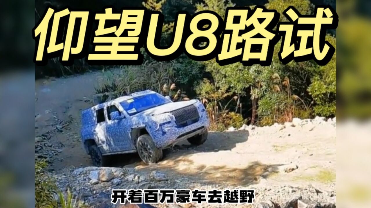 比亚迪仰望U8路试越野，这越野能力可还行_高清1080P在线观看平台_腾讯视频