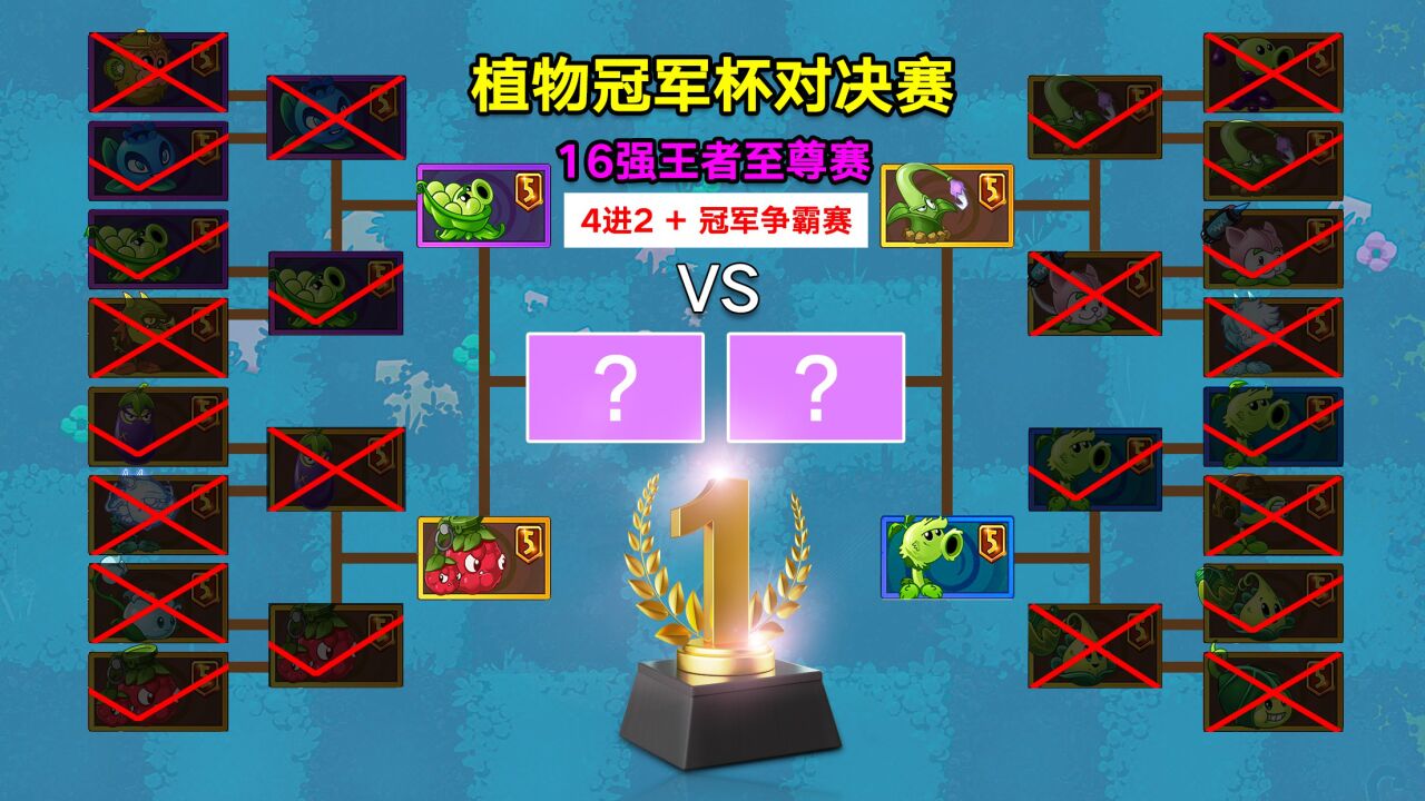 4强角逐，军炮、桑葚、鱼钩草、原豌！冠军令人意想不到？_高清1080P在线观看平台_腾讯视频