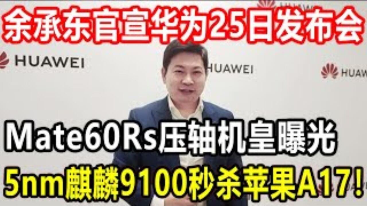余承东官宣华为25日发布会,mate60rs压轴机皇曝光, 腾讯视频