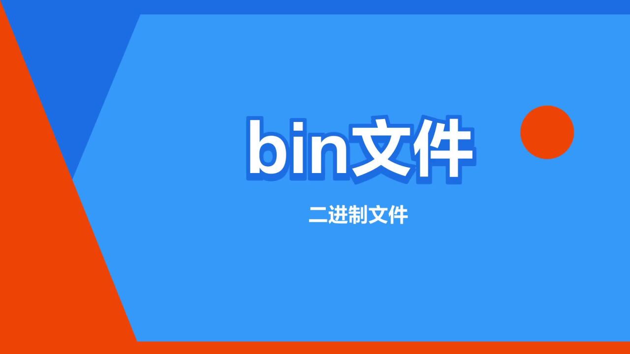 “bin文件”是什么意思？_高清1080P在线观看平台_腾讯视频