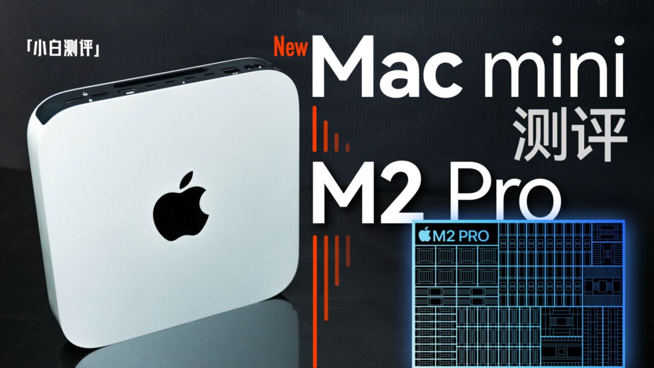 「小白」新Macmini测评：M2Pro实测！3699起的苹果电脑什么体验？_高清1080P在线观看平台_腾讯视频