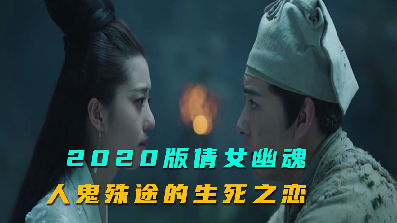 人鬼殊途的隔世之恋，全新演员阵容，不一样的视觉体验1_高清1080P在线观看平台_腾讯视频