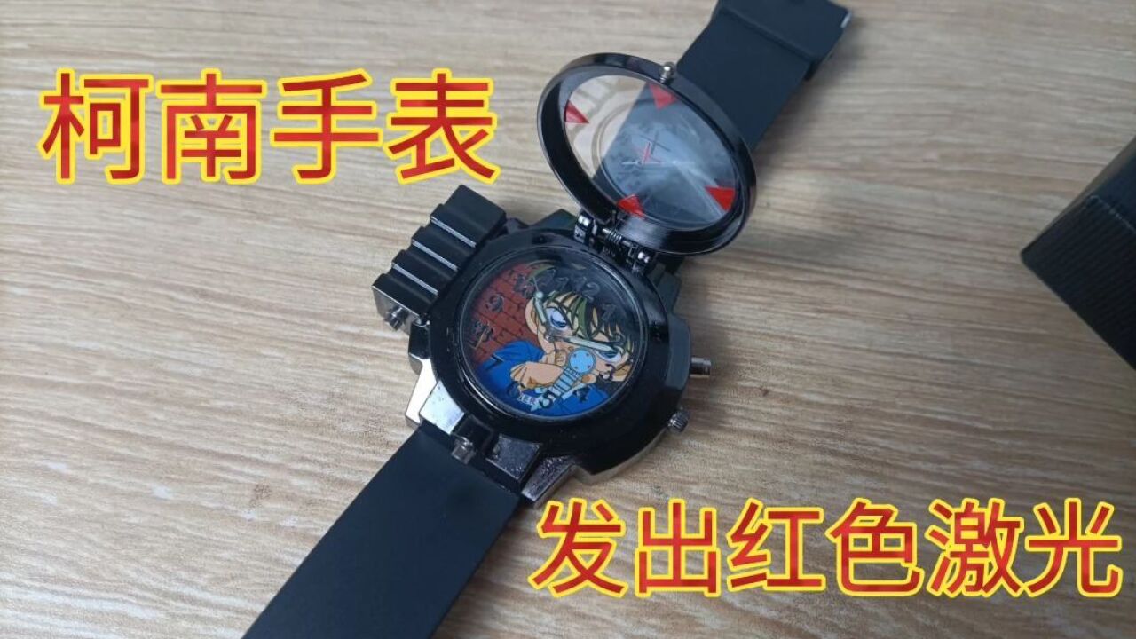 名侦探柯南手表，五彩闪光灯红外激光_高清1080P在线观看平台_腾讯视频