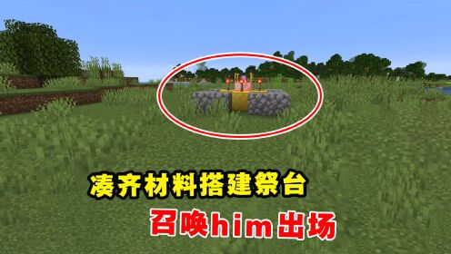我的世界Him传说18：凑齐材料搭建祭台，召唤him出场_高清1080P在线观看平台_腾讯视频