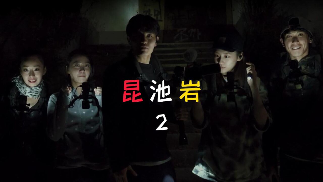 世界七大恐怖禁地之一的昆池岩，到底有多恐怖_高清1080P在线观看平台_腾讯视频