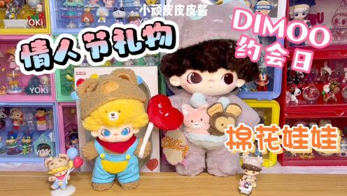 情人节礼物推荐｜DIMOO约会日棉花娃娃开箱测评！_高清1080P在线观看平台_腾讯视频