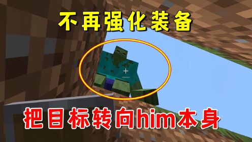 我的世界Him传说15：不再强化装备，把目标转向him本身_高清1080P在线观看平台_腾讯视频