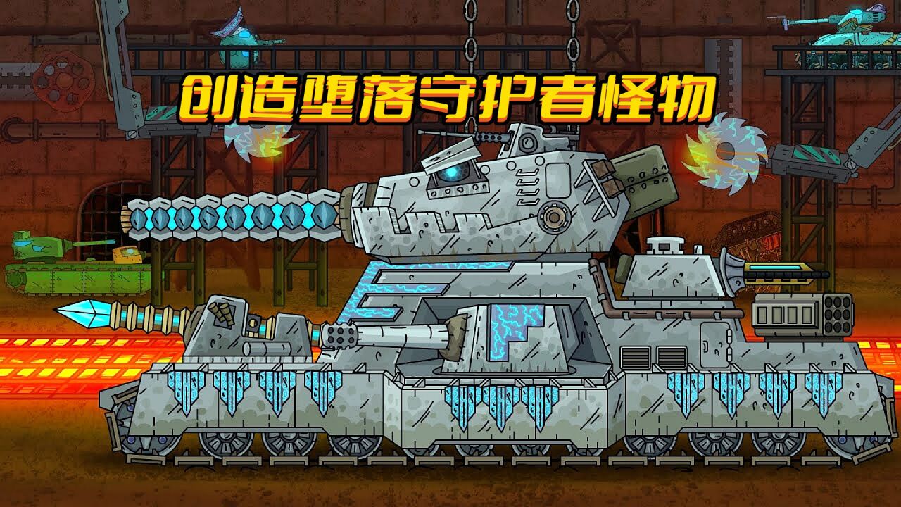 坦克世界动画：KV-44的又一次重生_高清1080P在线观看平台_腾讯视频