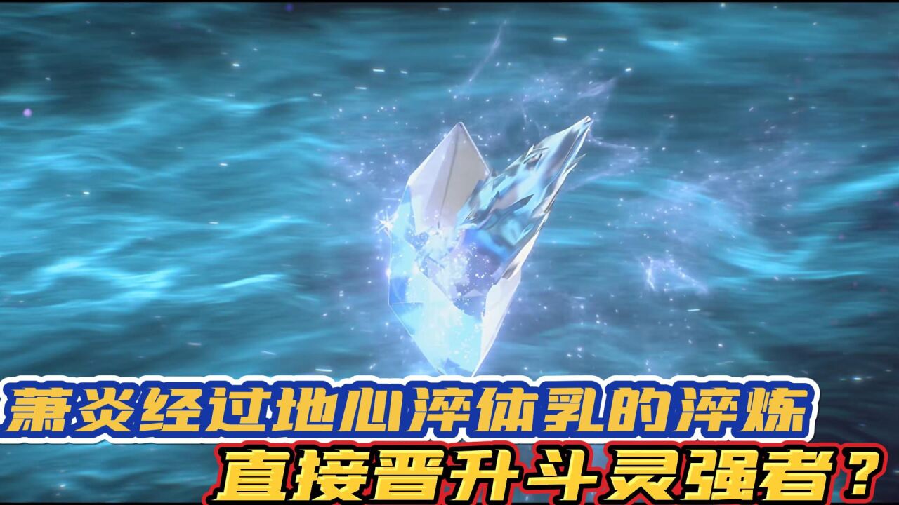 《斗破苍穹》:萧炎经过地心淬体乳的淬炼,直接晋升斗灵强者? 腾讯视频