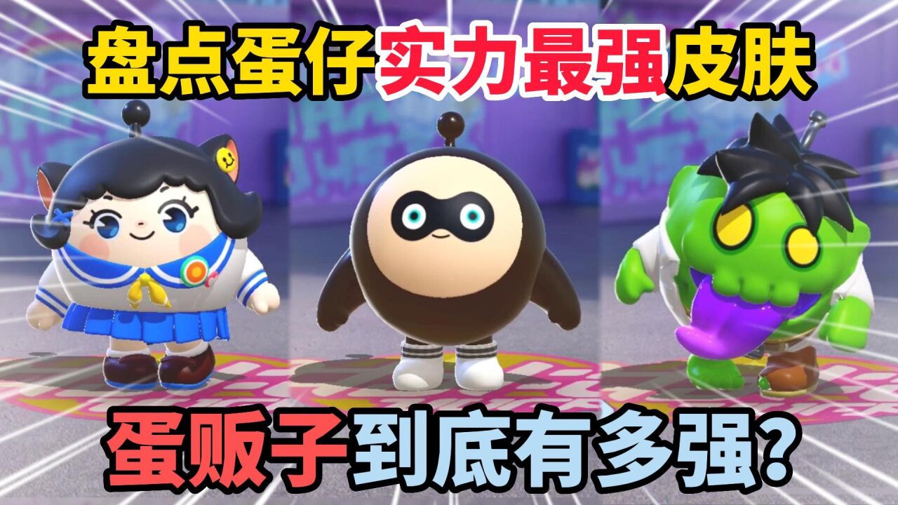 蛋仔派对：新赛季皮肤爆料！曜星黑化离开，音乐精灵上线！_高清1080P在线观看平台_腾讯视频