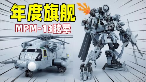 这才是年度旗舰该有的水准！MPM-13眩晕开箱-刘哥模玩_高清1080P在线观看平台_腾讯视频