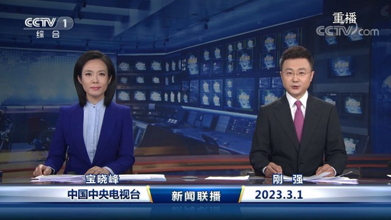 中国网络电视台-《新闻联播》2023030121：00_高清1080P在线观看平台_腾讯视频