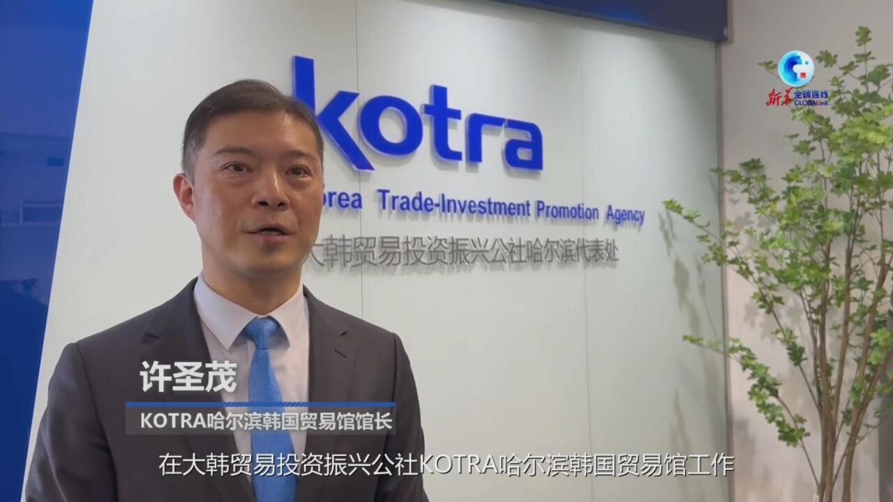 KOTRA哈尔滨贸易馆国际在线采访_腾讯视频