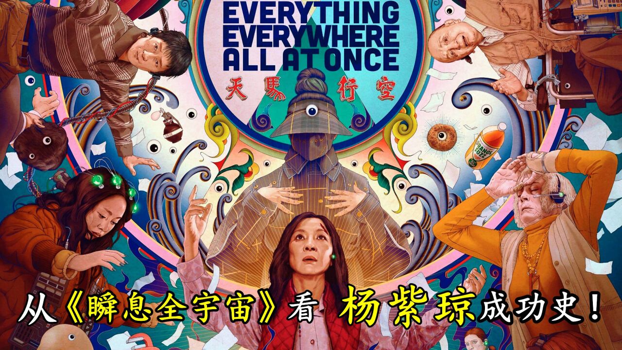 从电影《瞬息全宇宙》看杨紫琼成功史，功夫是她成功秘籍_高清1080P在线观看平台_腾讯视频