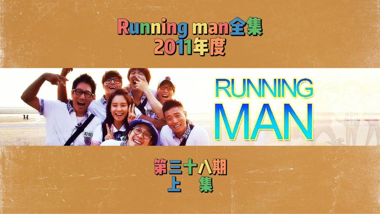 Runningman全集第三十八期上集_高清1080P在线观看平台_腾讯视频
