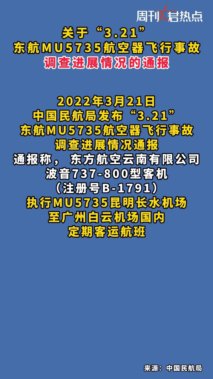 关于“3.21”东航MU5735航空器飞行事故调查进展情况的通报#MU5735事故调查最新情况_高清1080P在线观看平台_腾讯视频