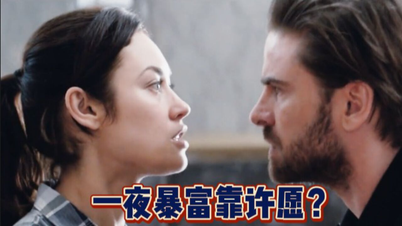 许愿要啥有啥,穷屌丝一夜变暴发户腾讯视频