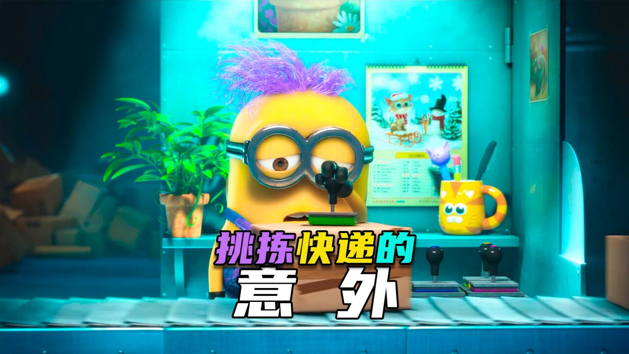 小黄人系列动画 老六沾到不明液体后,变成了紫色长毛怪 小黄人小 小黄人系列动画短片 小黄人动画短片 神偷奶爸 搞笑 可爱 治愈系 儿童动画 动画短片 高清1080p在线观看平台 腾讯视频