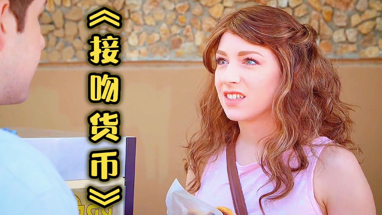 奇趣解说_当人类用嘴当货币，你最想做什么？搞笑片《接吻货币》_高清1080P在线观看平台_腾讯视频