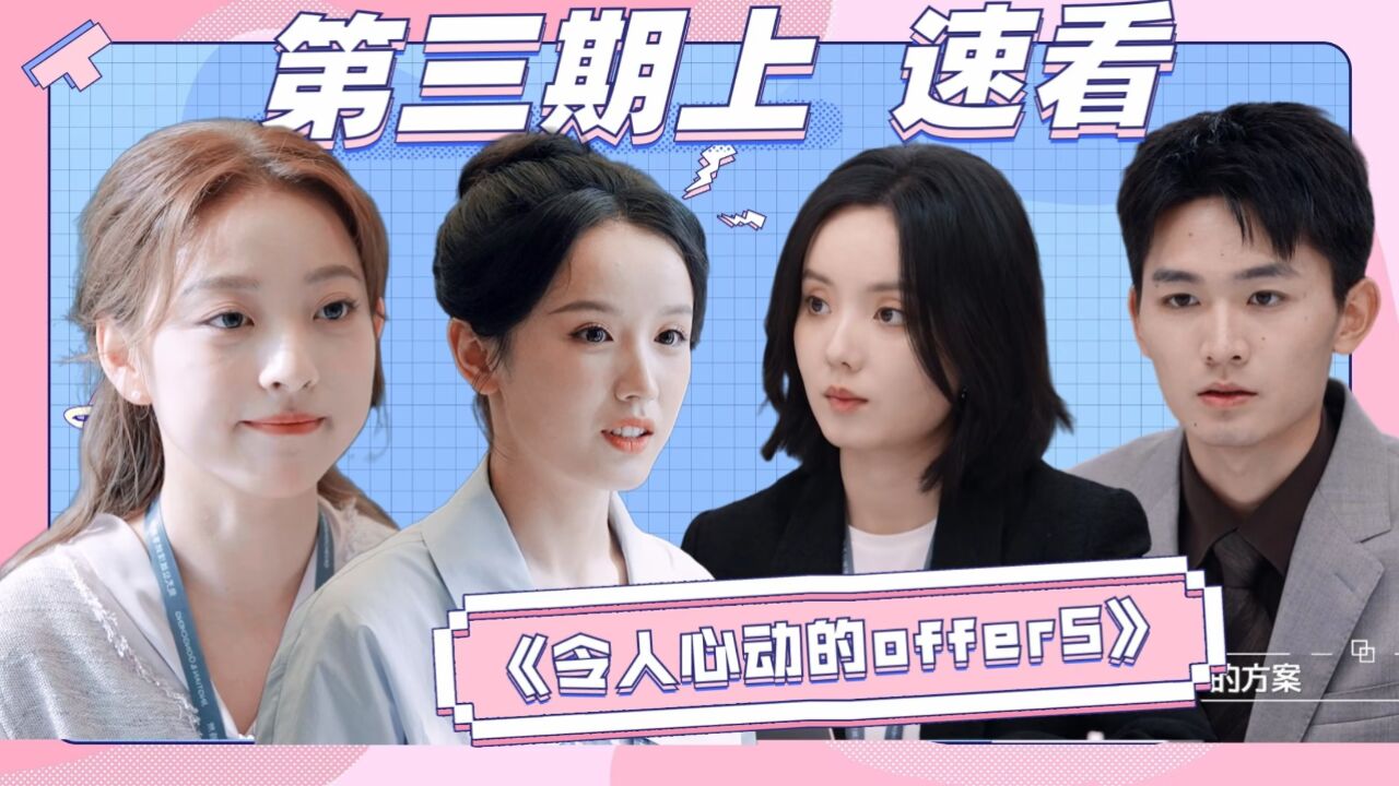 第3期速看上：超强实习生前来踢馆，实习生们命运开始转动_高清1080P在线观看平台_腾讯视频