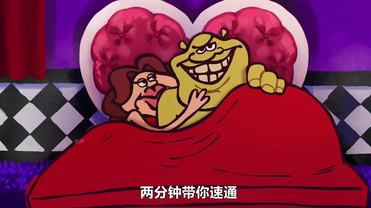 动画速通版：史莱克仅用一分钟解救公主，《怪物史莱克》_高清1080P在线观看平台_腾讯视频