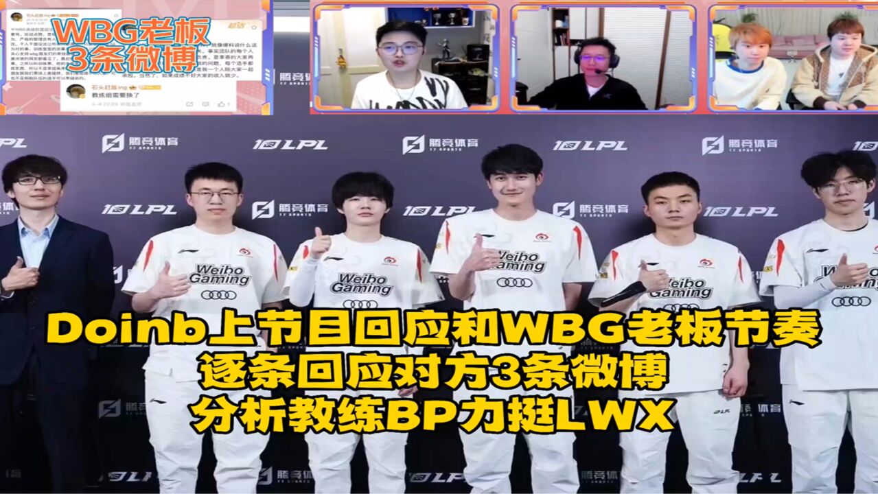 Doinb上节目回应和WBG老板节奏，逐条回应对方3条微博，分析WBG教练BP晒奖杯力挺LWX_腾讯视频