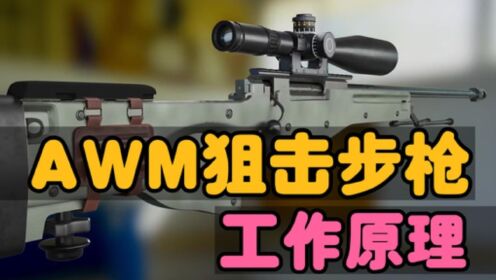 一分钟告诉你AWM狙击步枪的工作原理_高清1080P在线观看平台_腾讯视频