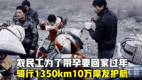 农民工骑行1350公里，只为携孕妻回家过年，10万摩友护航_高清1080P在线观看平台_腾讯视频