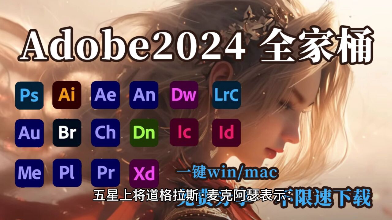 最新版Adobe2024全家桶免费下载，附带安装包_腾讯视频}