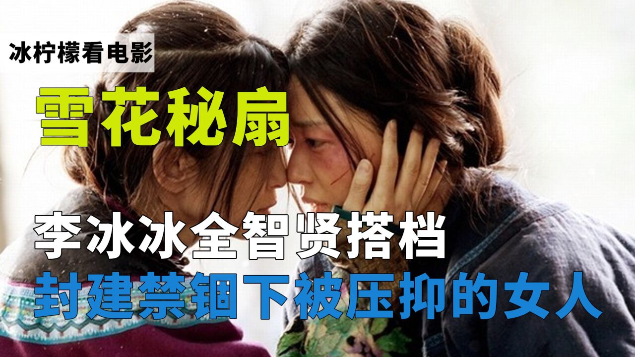 剧情片《雪花秘扇》:李冰冰全智贤搭档,演绎封建制度下的身不由己! 腾讯视频