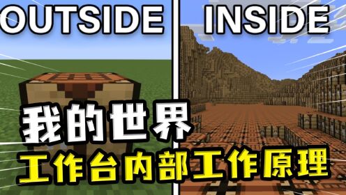 MC工作台内部工作原理，在里面走到哪个位置就会放置方块？_高清1080P在线观看平台_腾讯视频}
