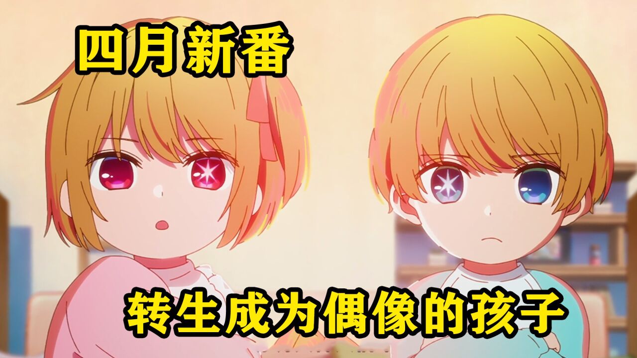 四月新番：双胞胎兄妹转生到偶像的家里当孩子，开局便成为了天才_高清1080P在线观看平台_腾讯视频