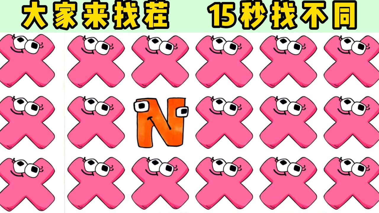 大家来找茬：字母传说找不同，古灵精怪的捣乱字母来了！_高清1080P在线观看平台_腾讯视频