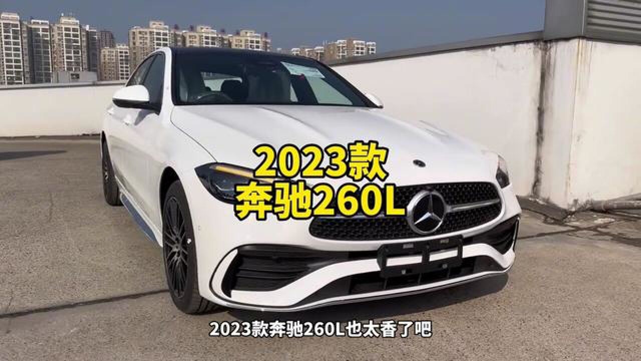 2023款奔驰C级260L运动版最新落地价参考及配置介绍#奔驰c260l_高清1080P在线观看平台_腾讯视频