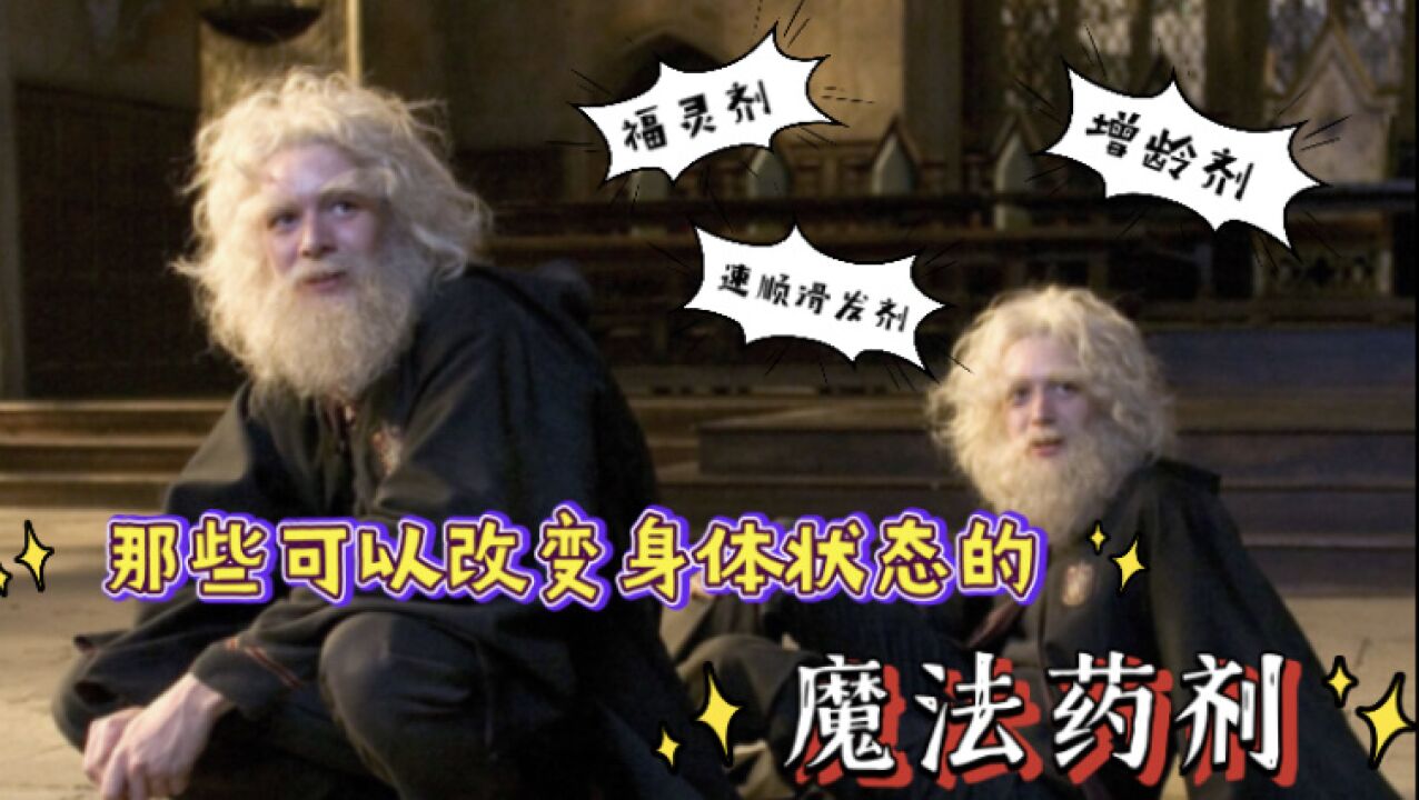 【哈利波特】霍格沃茨魔药课——那些可以改变身体状态的魔法药剂_高清1080P在线观看平台_腾讯视频