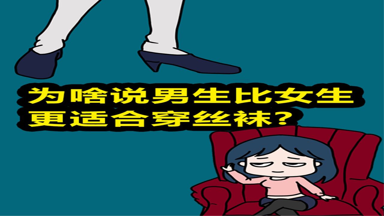 为啥说:男生比女生更适合穿丝袜?腾讯视频