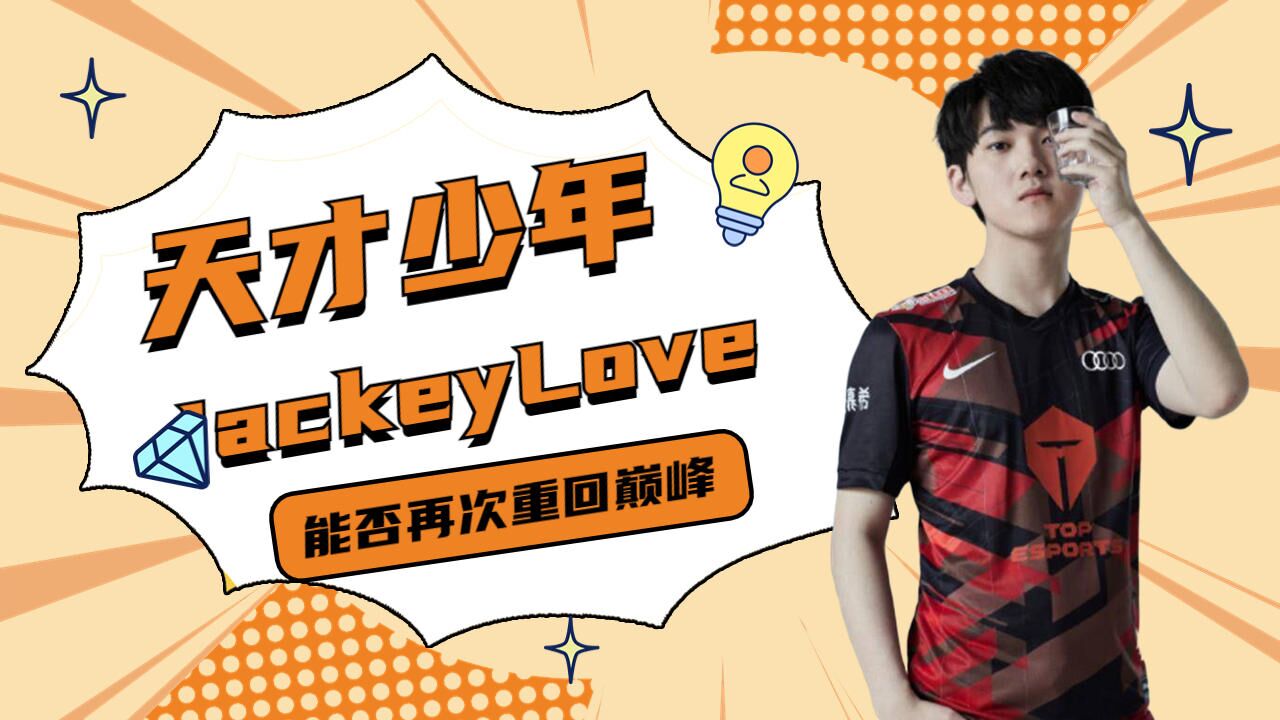 巅峰之路不止一次，JackeyLove再战LPL_高清1080P在线观看平台_腾讯视频