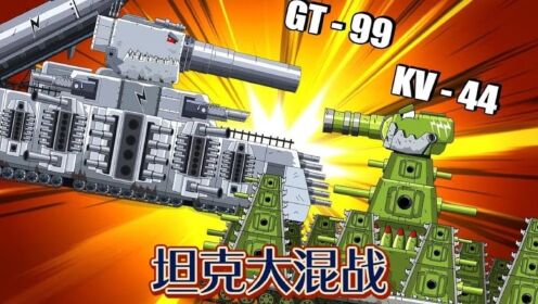 坦克世界动画：KV44坦克大战GT99坦克！_高清1080P在线观看平台_腾讯视频