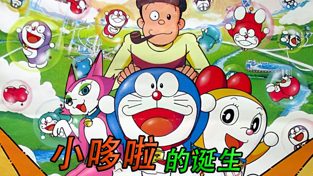 你知道哆啦A梦是如何诞生的吗，他又为何喜欢吃铜锣烧《小哆啦的诞生》_高清1080P在线观看平台_腾讯视频