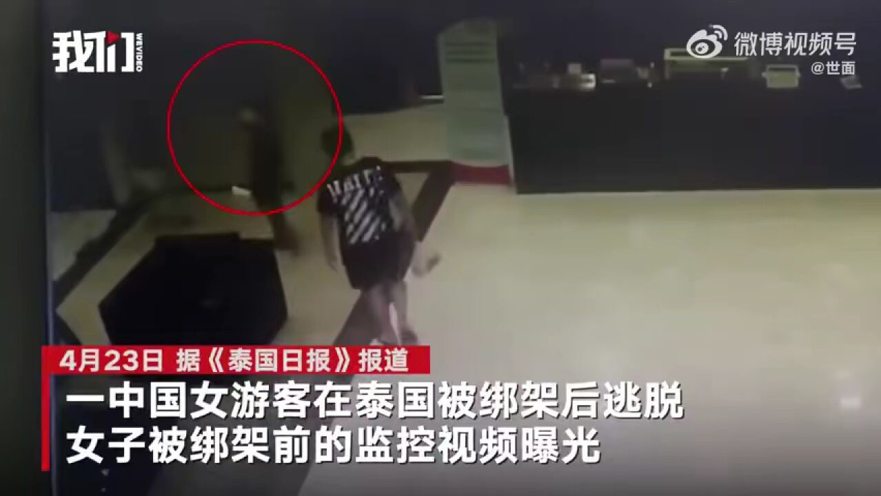 中国一女游客在泰国遭绑架后逃脱,被绑前监控曝光→ 腾讯视频